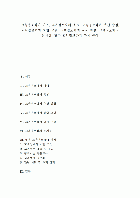 [교육정보화][교육정보화의 과제]교육정보화의 의미, 교육정보화의 목표, 교육정보화의 추진 방침, 교육정보화의 통합 모델, 교육정보화의 교사 역할, 교육정보화의 문제점, 향후 교육정보화의 과제 분석