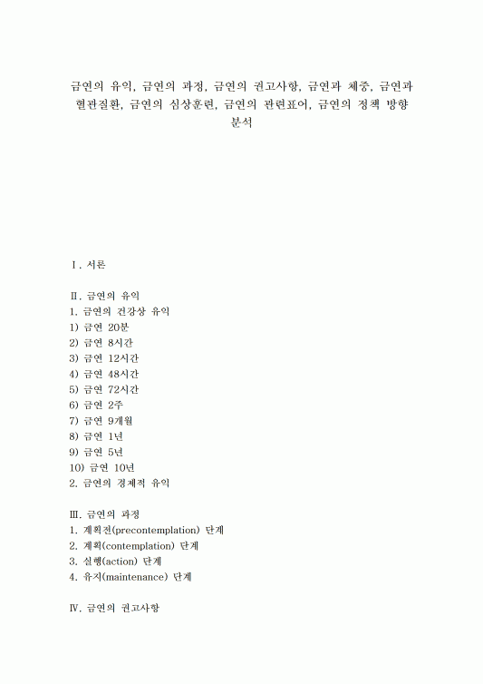 [금연][체중][혈관질환][심상훈련][관련표어][금연의 정책방향]금연의 유익, 금연의 과정, 금연의 권고사항, 금연과 체중, 금연과 혈관질환, 금연의 심상훈련, 금연의 관련표어, 금연의 정책 방향 분석