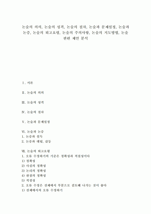 [논술][논술 절차][문제설정][논증][퇴고요령][주의사항][논술 지도방법]논술의 의의, 논술의 성격, 논술의 절차, 논술과 문제설정, 논술과 논증, 논술의 퇴고요령, 논술의 주의사항, 논술 지도방법, 논술 관련 제언