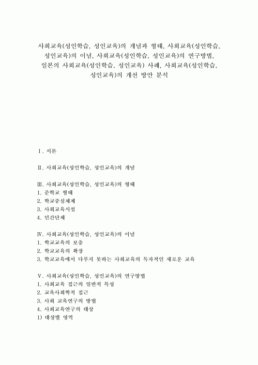 사회교육(성인학습, 성인교육) 개념과 형태, 사회교육(성인학습, 성인교육) 이념, 사회교육(성인학습, 성인교육) 연구방법, 일본 사회교육(성인학습, 성인교육) 사례, 사회교육(성인학습, 성인교육) 개선 방안