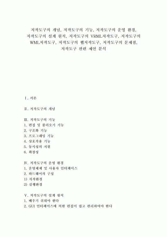 저작도구의 개념, 저작도구의 기능, 저작도구의 운영 환경, 저작도구의 설계 원칙, 저작도구의 VRML저작도구, 저작도구의 WML저작도구, 저작도구의 웹저작도구, 저작도구의 문제점, 저작도구 관련 제언 분석