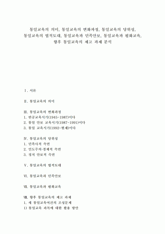 [통일교육][민족안보][평화교육][통일교육의 제고과제]통일교육의 의미, 통일교육의 변화과정, 통일교육의 당위성, 통일교육의 법적토대, 통일교육과 민족안보, 통일교육과 평화교육, 향후 통일교육의 제고 과제