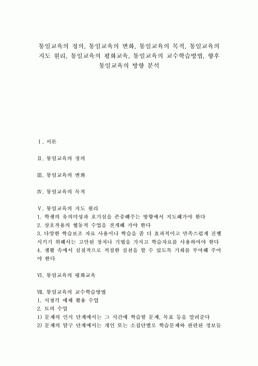 [통일교육][남북통일교육][통일][남북통일][안보교육][북한]통일교육의 정의, 통일교육의 변화, 통일교육의 목적, 통일교육의 지도 원리, 통일교육의 평화교육, 통일교육의 교수학습방법, 향후 통일교육의 방향 분석