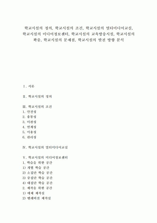 [학교시설]학교시설의 정의, 학교시설의 조건, 학교시설의 멀티미디어교실, 학교시설의 미디어정보센터, 학교시설의 교육방송시설, 학교시설의 확충, 학교시설의 문제점, 학교시설의 발전 방향 분석