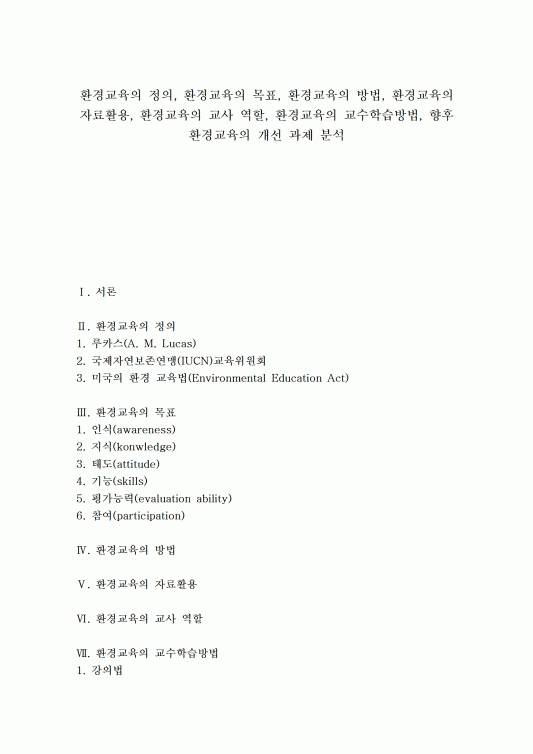 [환경교육][환경교육 방법][환경교육 교수학습방법]환경교육의 정의, 환경교육의 목표, 환경교육의 방법, 환경교육의 자료활용, 환경교육의 교사 역할, 환경교육의 교수학습방법, 향후 환경교육의 개선 과제 분석