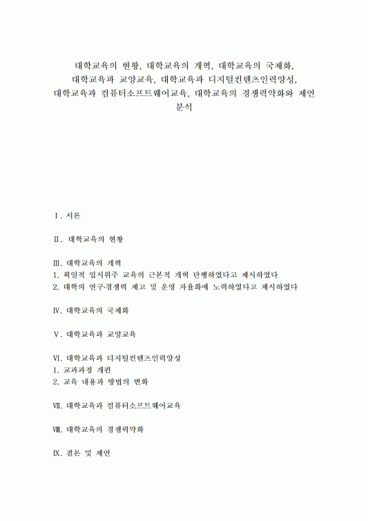 [대학교육][대학][대학교]대학교육의 현황, 대학교육의 개혁, 대학교육의 국제화, 대학교육과 교양교육, 대학교육과 디지털컨텐츠인력양성, 대학교육과 컴퓨터소프트웨어교육, 대학교육의 경쟁력약화와 제언 분석