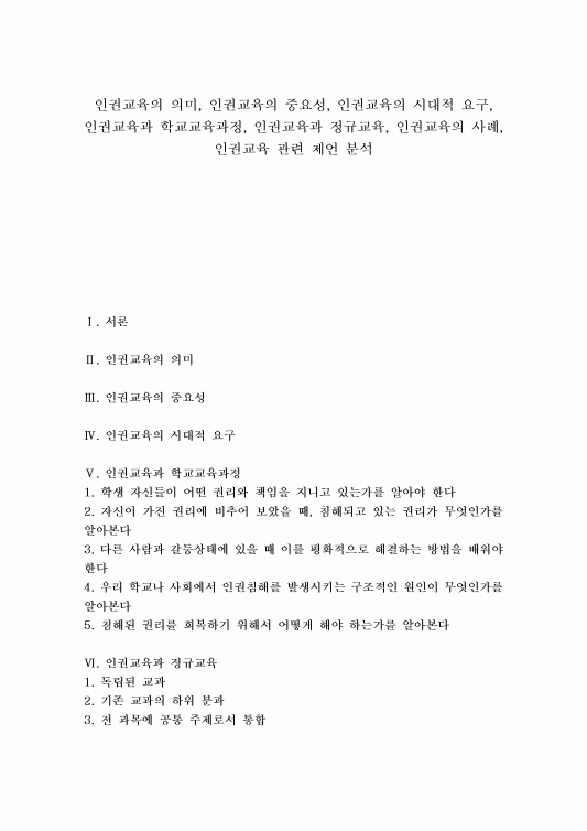 [인권교육][인권][인권교육 사례][학교교육과정][인권존중]인권교육의 의미, 인권교육의 중요성, 인권교육의 시대적 요구, 인권교육과 학교교육과정, 인권교육과 정규교육, 인권교육의 사례, 인권교육 관련 제언