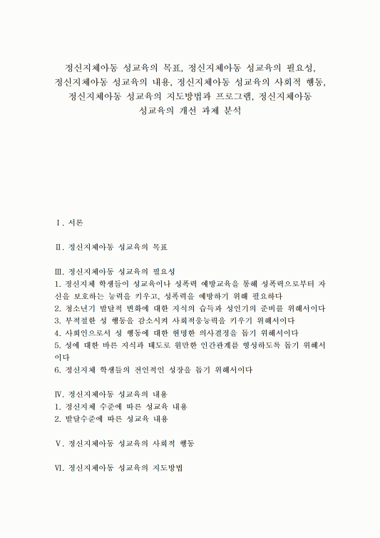 정신지체아동 성교육의 목표, 정신지체아동 성교육의 필요성, 정신지체아동 성교육의 내용, 정신지체아동 성교육의 사회적 행동, 정신지체아동 성교육의 지도방법과 프로그램, 정신지체아동 성교육의 개선 과제