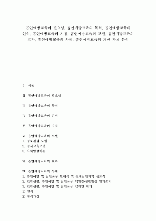 [흡연예방교육]흡연예방교육의 필요성, 흡연예방교육의 목적, 흡연예방교육의 인식, 흡연예방교육의 지침, 흡연예방교육의 모델, 흡연예방교육의 효과, 흡연예방교육의 사례, 흡연예방교육의 개선 과제 분석