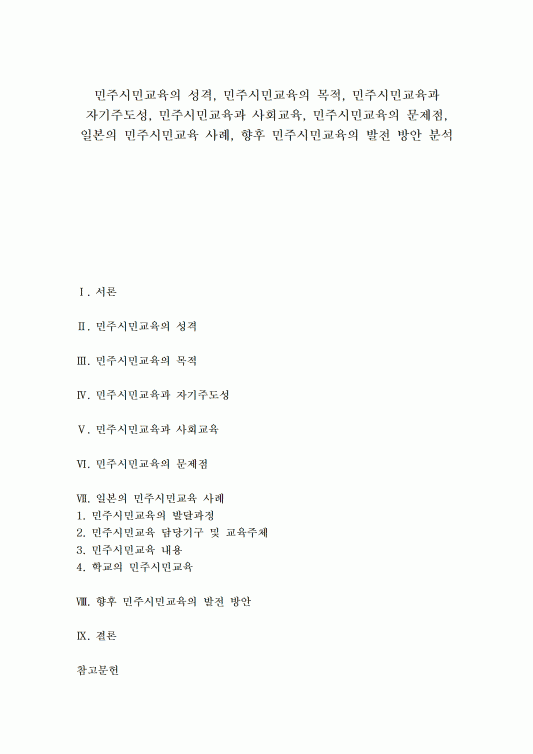 [민주시민교육]민주시민교육의 성격, 민주시민교육의 목적, 민주시민교육과 자기주도성, 민주시민교육과 사회교육, 민주시민교육의 문제점, 일본의 민주시민교육 사례, 향후 민주시민교육의 발전 방안 분석