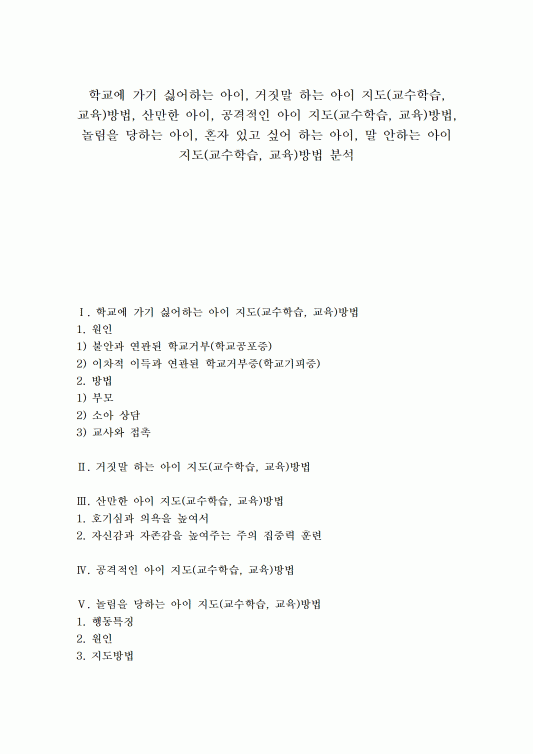 학교에가기싫어하는 아이, 거짓말하는아이 지도(교수학습,교육)방법, 산만한 아이, 공격적인 아이 지도(교수학습,교육)방법, 놀림을당하는 아이, 혼자있고싶어하는 아이, 말안하는 아이 지도(교수학습,교육)방법