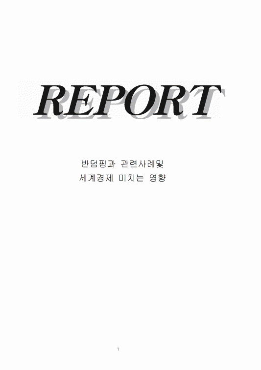 반덤핑과 관련사례 및 국제경제에 미치는 영향