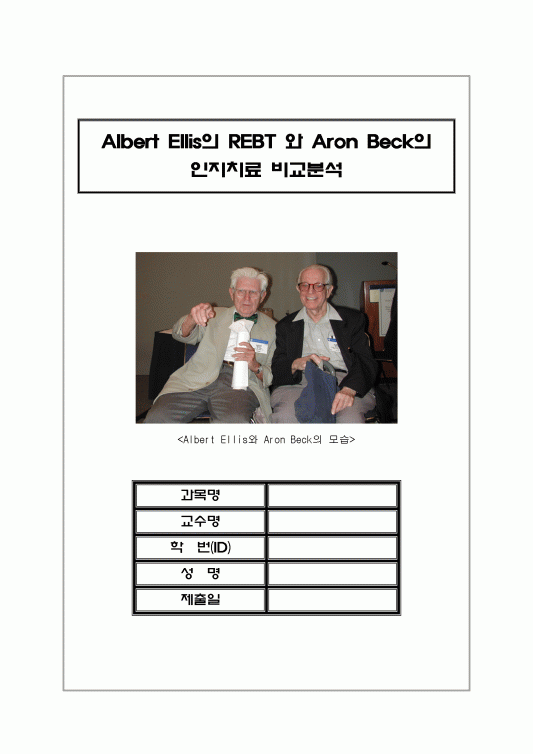 Albert Ellis의 REBT 와 Aron Beck의 인지치료 비교분석