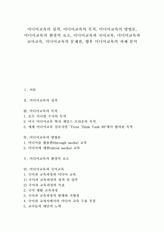 [미디어교육]미디어교육의 성격, 미디어교육의 목적, 미디어교육의 방법론, 미디어교육의 환경적 요소, 미디어교육과 국어교육, 미디어교육과 교사교육, 미디어교육의 문제점, 향후 미디어교육의 과제 분석