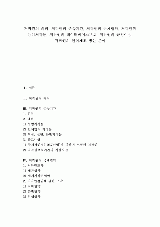 [저작권][음악저작물][데이터베이스보호]저작권의 의의, 저작권의 존속기간, 저작권의 국제협약, 저작권과 음악저작물, 저작권의 데이터베이스보호, 저작권의 공정이용, 저작권의 인식제고 방안 분석