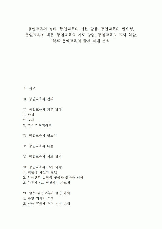 [통일교육][남북통일][안보교육][통일][통일교육 지도방법]통일교육의 정의, 통일교육의 기본 방향, 통일교육의 필요성, 통일교육의 내용, 통일교육의 지도 방법, 통일교육의 교사 역할, 향후 통일교육의 발전 과제