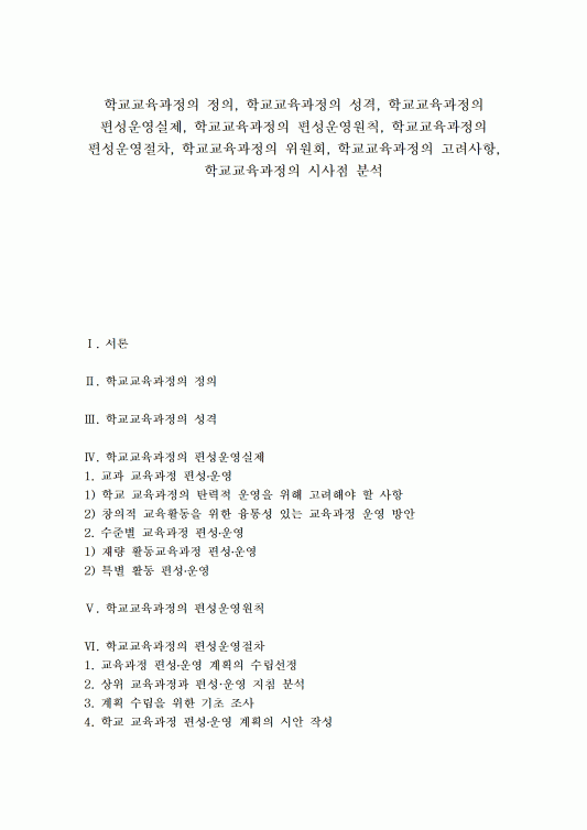 학교교육과정의 정의, 학교교육과정의 성격, 학교교육과정의 편성운영실제, 학교교육과정의 편성운영원칙, 학교교육과정의 편성운영절차, 학교교육과정의 위원회, 학교교육과정의 고려사항, 학교교육과정 시사점