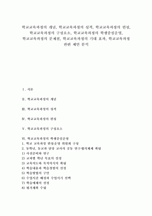 학교교육과정의 개념, 학교교육과정의 성격, 학교교육과정의 편성, 학교교육과정의 구성요소, 학교교육과정의 학생중심운영, 학교교육과정의 문제점, 학교교육과정의 기대 효과, 학교교육과정 관련 제언 분석