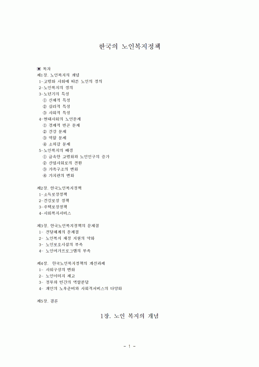 한국의노인복지정책에 대하여