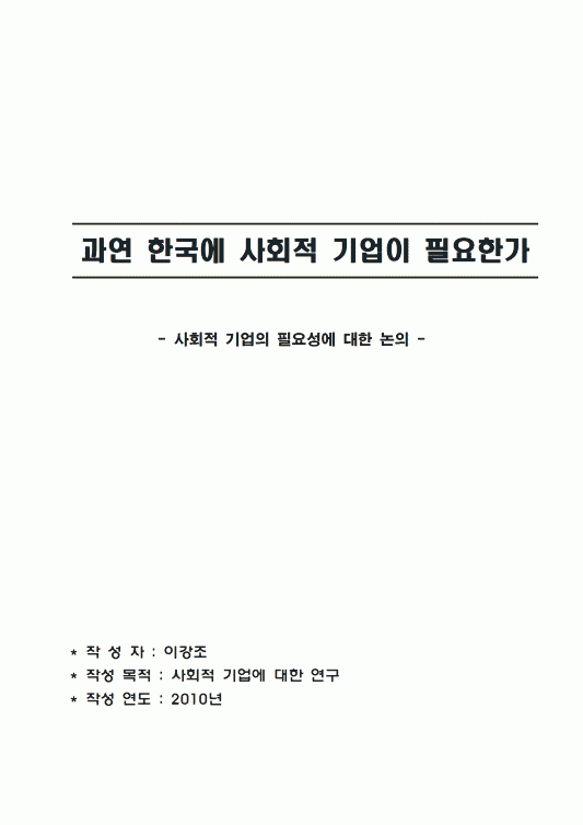 한국사회에서 사회적 기업이 필요한가