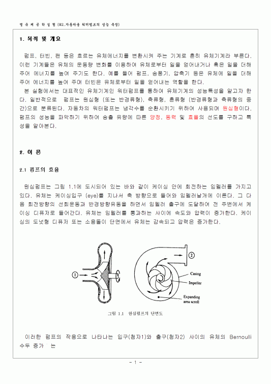 열유체공학실험 자동차용 워터펌프 성능 측정