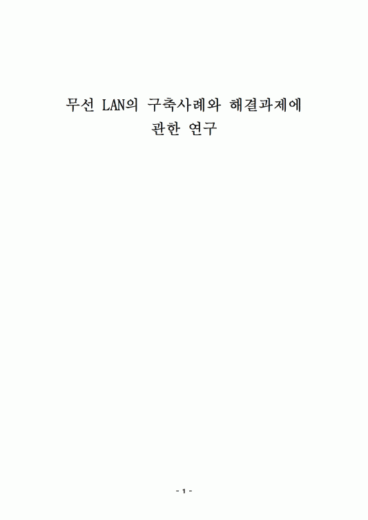 무선 LAN의 구축사례와 해결과제에 관한 연구