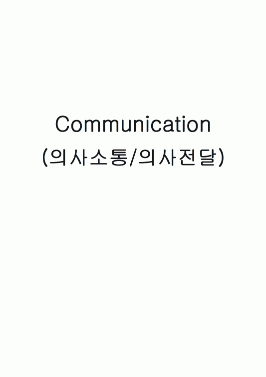 커뮤니케이션(의사소통/의사전달)의 개념