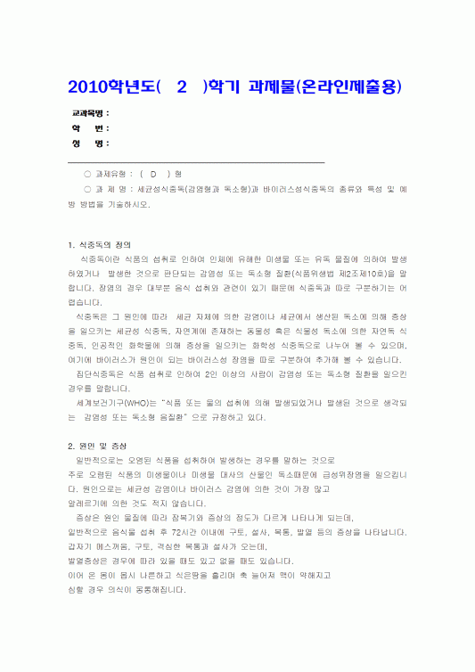 세균성식중독(감염형과 독소형)과 바이러스성식중독의 종류와 특성 및 예방 방법을 기술하시오