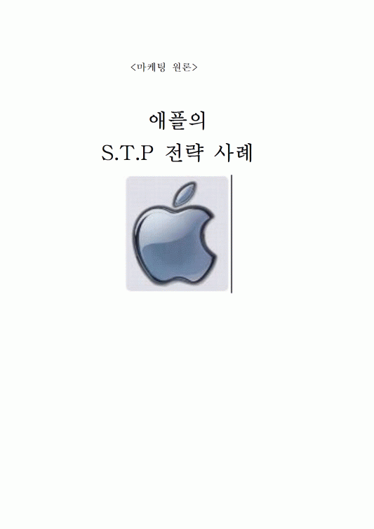 애플社의STP전략사례