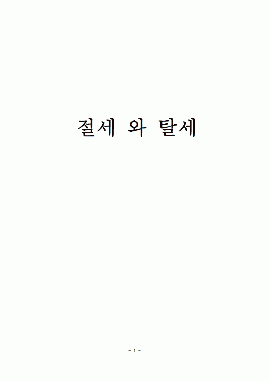 [사회과학] 절세와 탈세