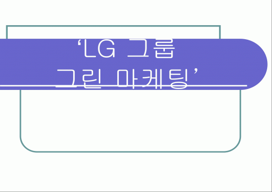 LG 그룹 그린 마케팅