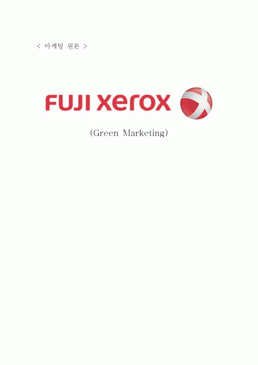 후지 제록스 그린마케팅 (FUJI XEROX  Green Marketing)