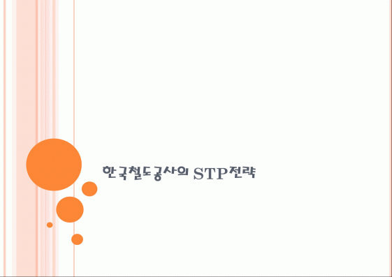 한국철도공사의_STP전략