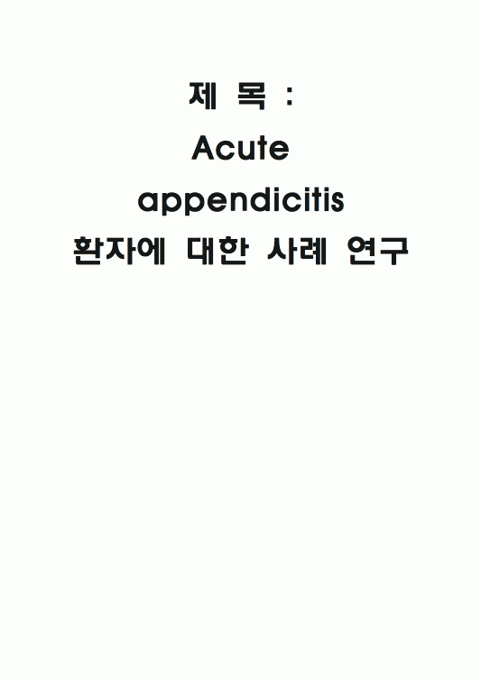 급성충수염케이스 - Acute appendicitis 환자에 대한 사례 연구