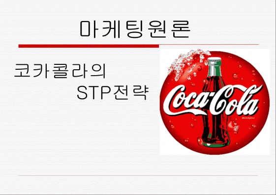 코카콜라마케팅PPT자료