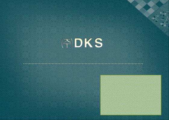 (주)DKS 기업소개 내외부 및 SWOT전략분석