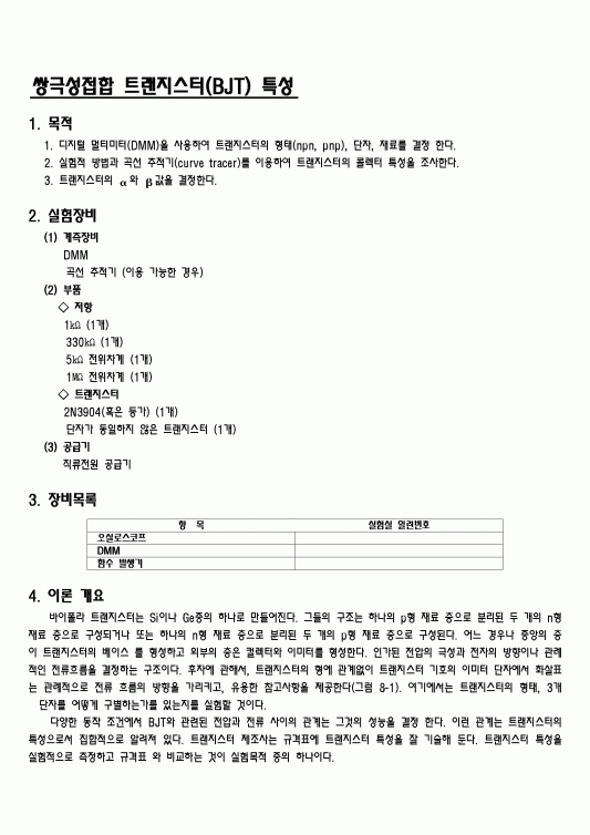 기초전자공학실험-쌍극성접합 트랜지스터(BJT) 특성, 목적, 실험장비, 장비목록, 이론 개요, 실험순서, 토의 및 고찰