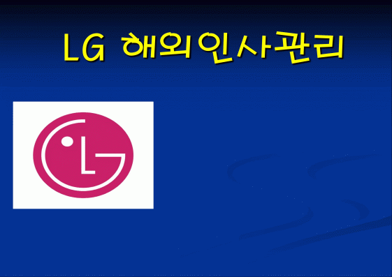 [사회과학] LG 해외인사관리