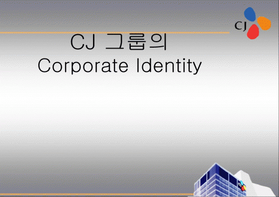CJ 그룹의 Corporate Identity