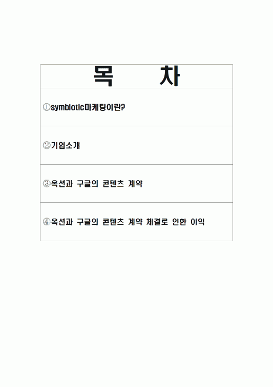 symbiotic 마케팅 (옥션, 구글)