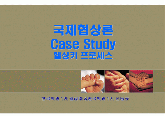 국제협상론 Case Study 헬싱키 프로세스 - 헬싱키 프로세스