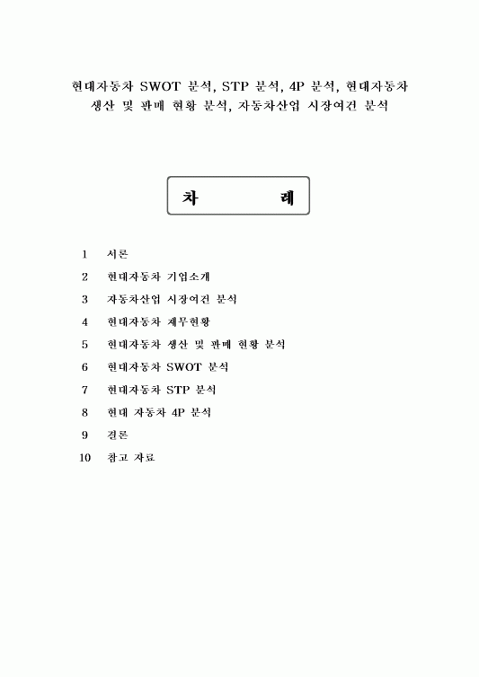 현대자동차 SWOT 분석, STP 분석, 4P 분석, 현대자동차 생산 및 판매 현황 분석, 자동차산업 시장여건 분석