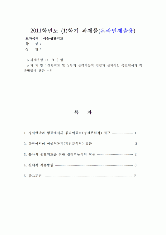 아동생활지도-생활지도 및 상담의 심리역동적 접근과 실제적인 측면에서의 적용방법에 관한 논의