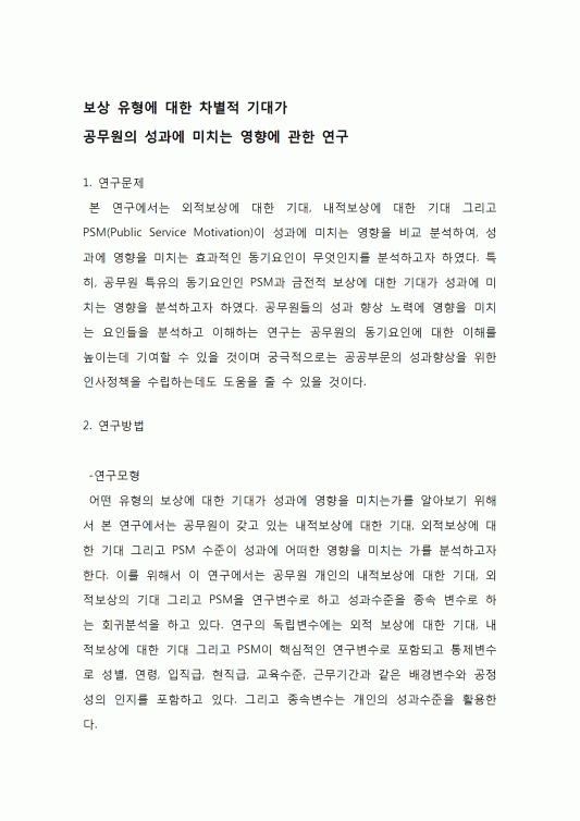 보상 유형에 대한 차별적 기대가공무원의성과에미치는영향에관한연구