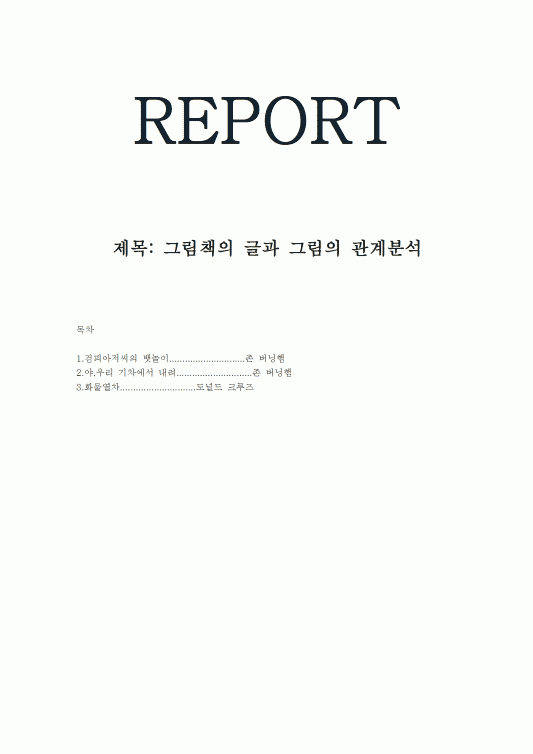 아동문학 레포트 - 그림책의 글과 그림의 관계분석