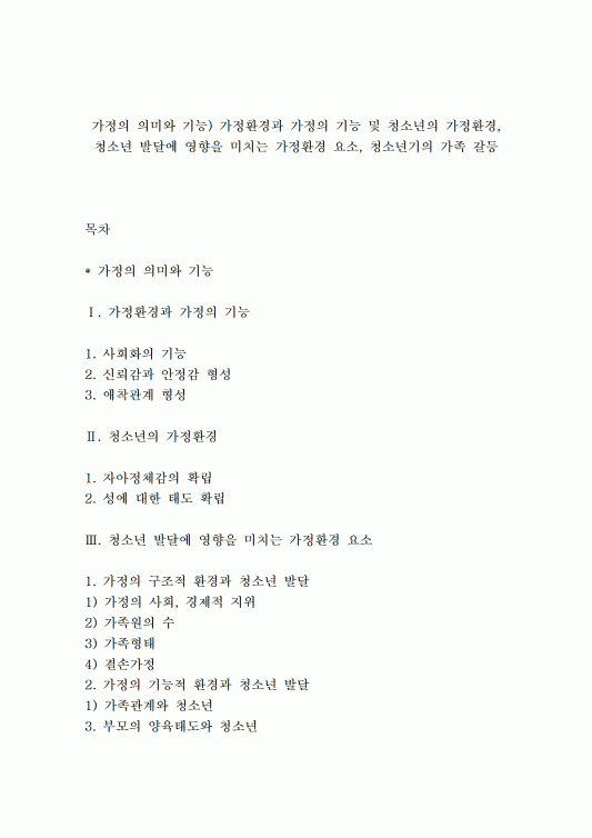 가정의 의미와 기능) 가정환경과 가정의 기능 및 청소년의 가정환경, 청소년 발달에 영향을 미치는 가정환경 요소, 청소년기의 가족 갈등