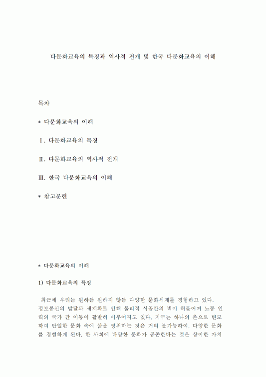 다문화교육의 특징과 역사적 전개 및 한국 다문화교육의 이해