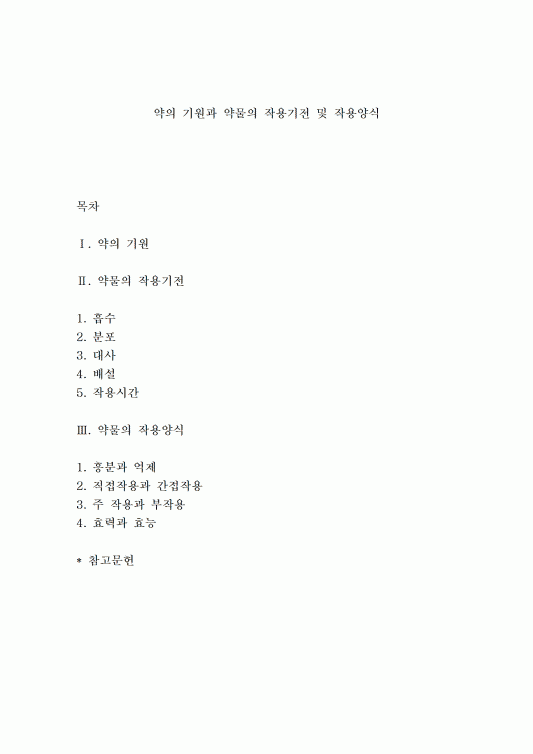 약의 기원과 약물의 작용기전 및 작용양식