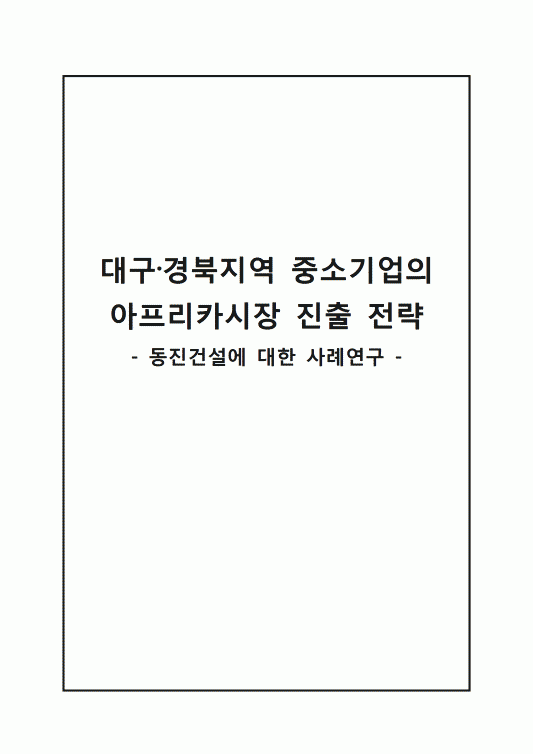 대구․경북지역 중소기업의 아프리카시장 진출 전략- 동진건설에 대한 사례연구 -