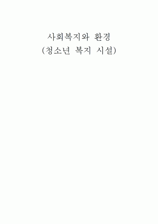 사회복지와 환경